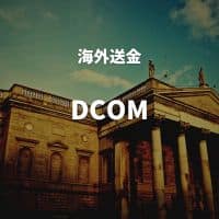 【徹底解説】DCOM（ディコミュニケーションズ）の海外送金手数料などを総合評価 - BizforBetter合同会社