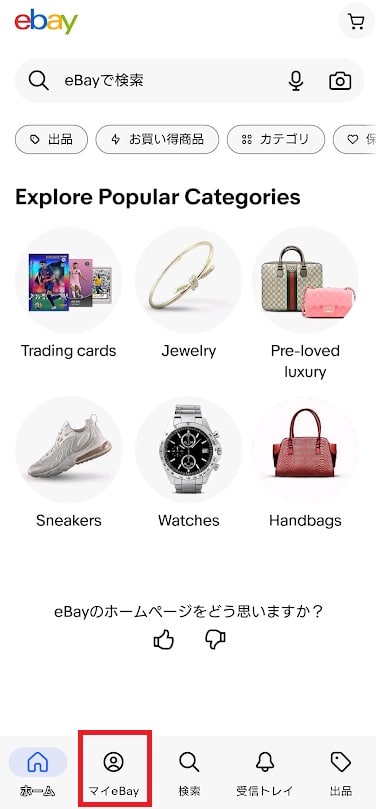 eBayアプリが日本語対応でさらに便利に！出品・購入方法からお得な決済手段まで徹底解説！